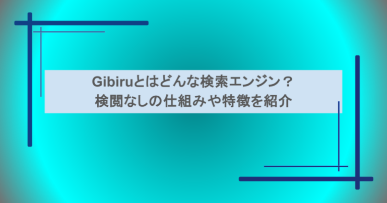 Gibiruとはどんな検索エンジン？検閲なしの仕組みや特徴を紹介 - NFTラボ